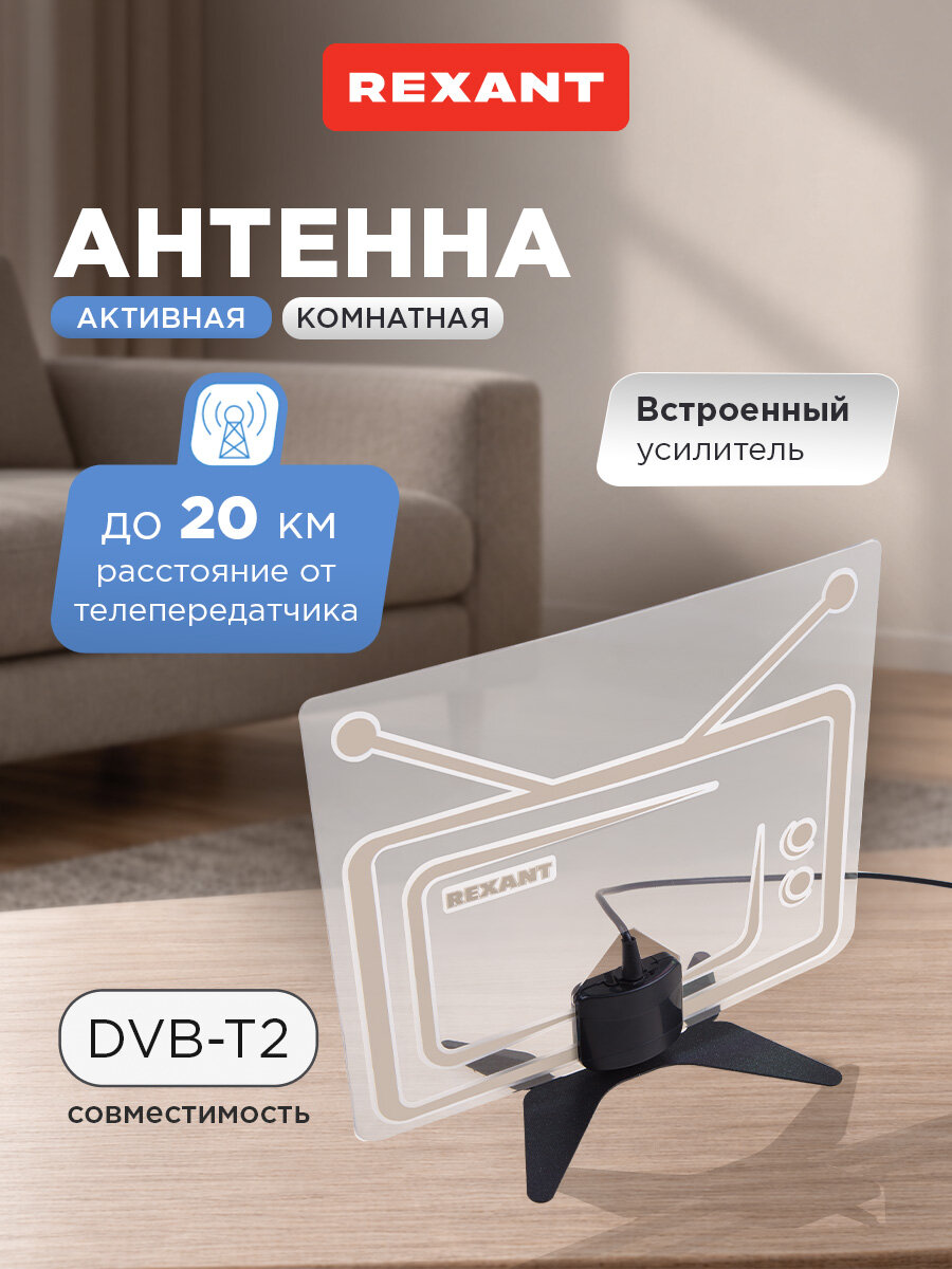 Антенна комнатная «Активная» с USB питанием, для цифрового телевидения DVB-T2, Ag-719 REXANT