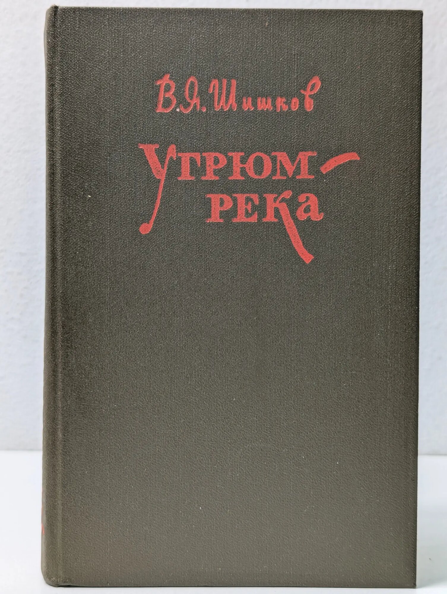 Угрюм-река. В 2 томах. Том 1 Шишков Вячеслав Яковлевич 1987