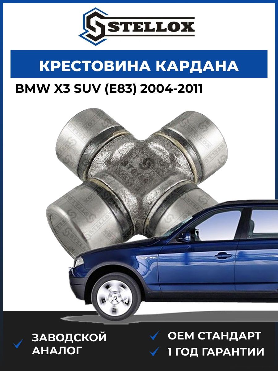 Крестовина кардана Stellox 2036005SX БМВ X3 Suv Bmw X3 Suv E83 2004-2011