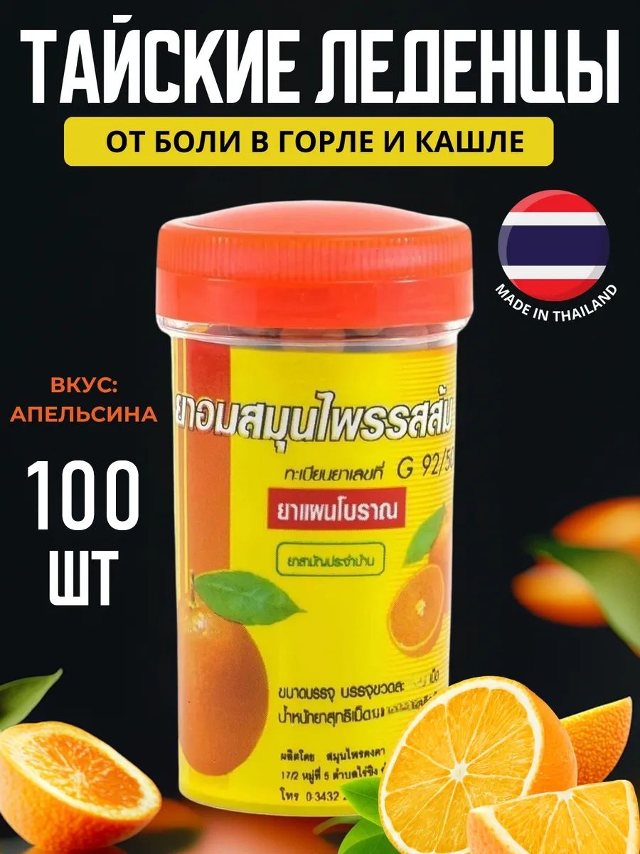 Тайские натуральные шарики от кашля и боли в горле Апельсин