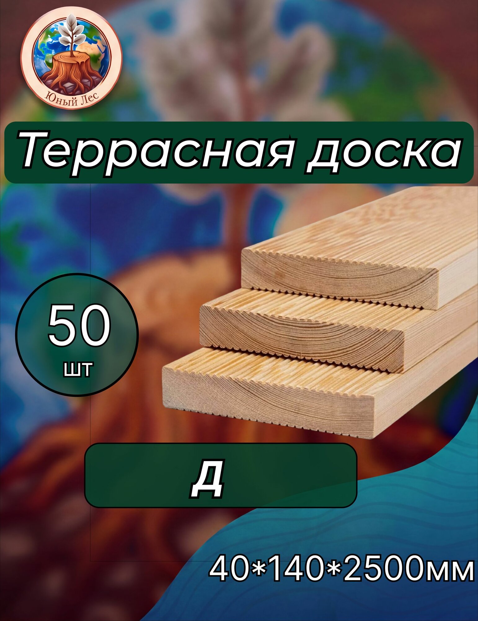 Террасная доска из лиственницы "Вельвет" сорт Д 40х140х2500мм 50 шт