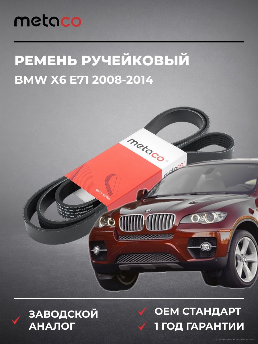 Ремень ручейковый METACO 6PK1900 БМВ X6 E71 BMW X6 E71 2008-2014
