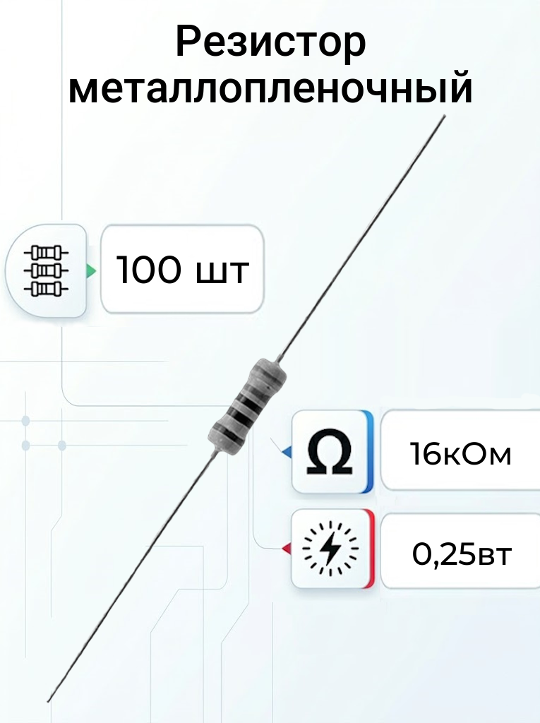 100шт Резистор 16 ком 0,25вт выводной