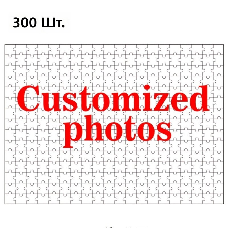 Персонализированный пазл на заказ по фотографии на 300 деталей, индивидуальный дизайн для взрослых и семьи, сувенирный подарок на Рождество, День святого Валентина и дни рождения