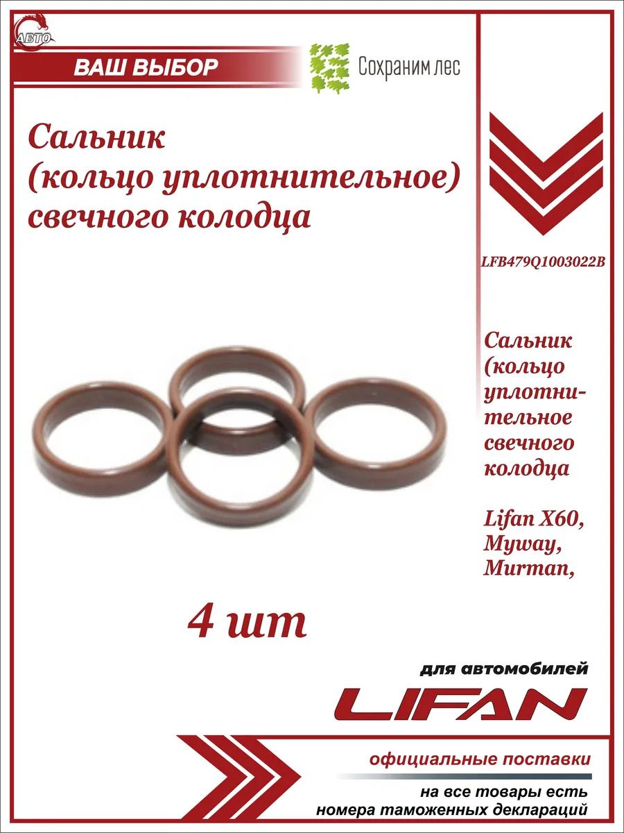 Уплотнитель (сальник) свечного колодца 4 ШТ для Lifan X60, Myway, Murman / Лифан Х60 Майвэй Мурман / LFB479Q1003022B