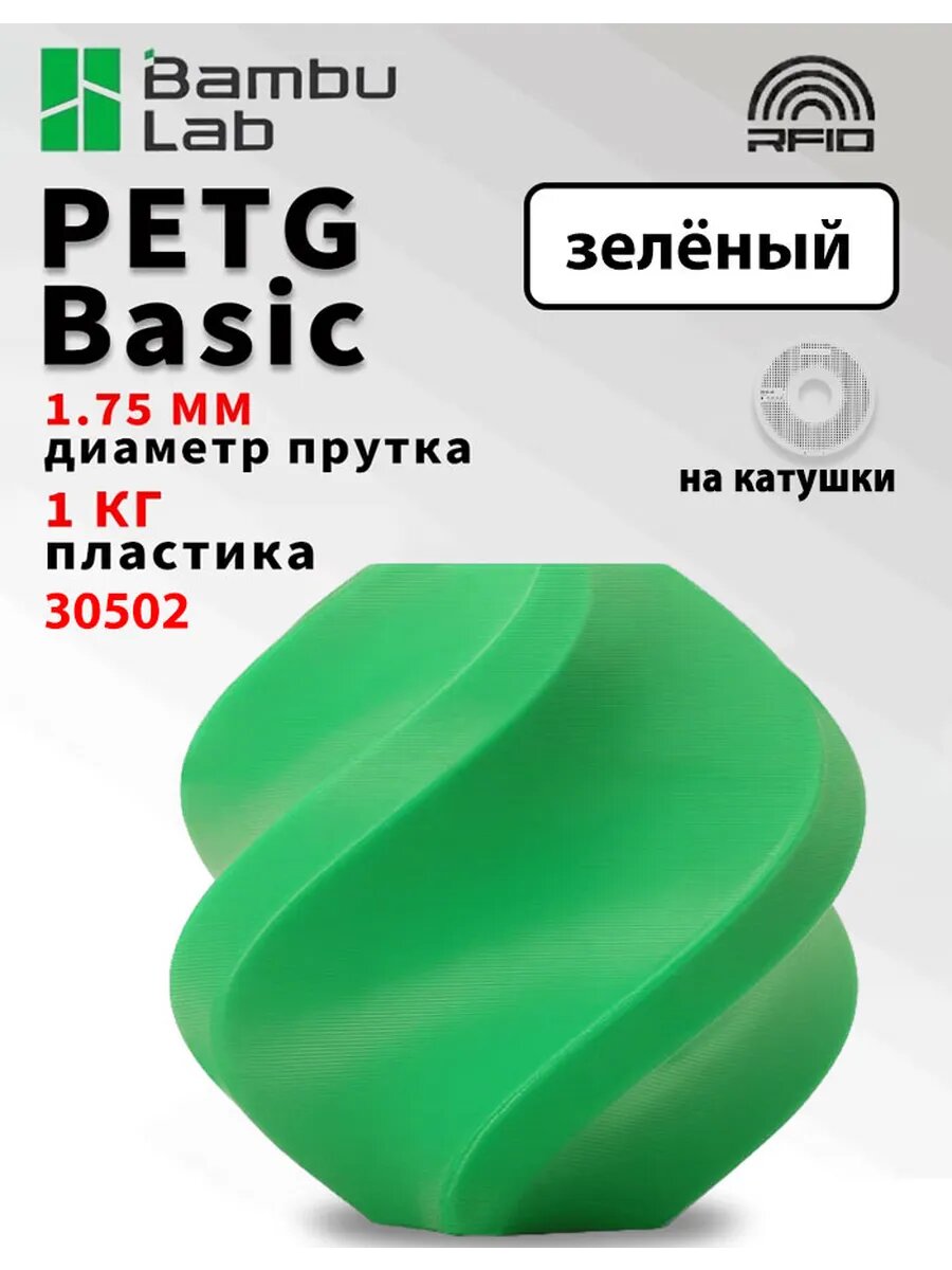 PETG Филамент для 3D принтера. Bambu Lab PETG Basic. (на катушки). зелёный.1 кг