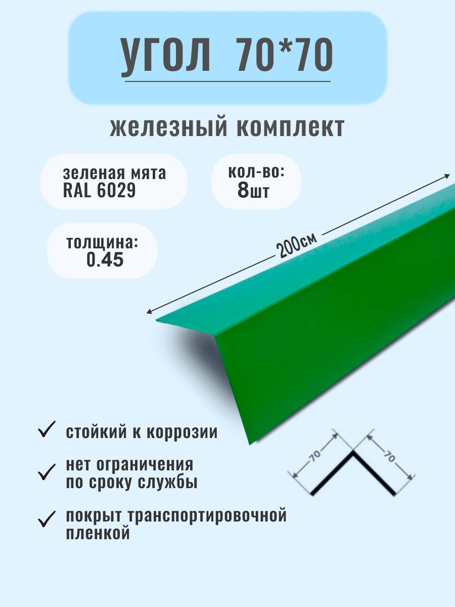 Конек кровельный 70х70х2000/Угол металлический наружный ( внешний ) .