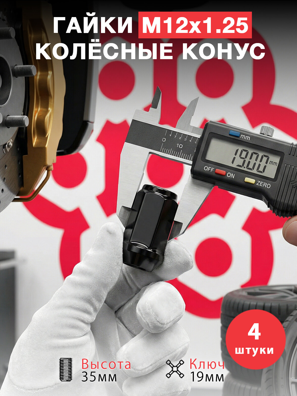 Гайки колесные м12*1.25 м12х1.25 Нива Шевроле 21214 черные ключ 19 высота 35 на колеса для литых дисков Ниссан Кашкай j10 Teanna х-трейл т31 Альмера Suzuki Grand Vitara Daewoo Matiz Subaru - 4 шт