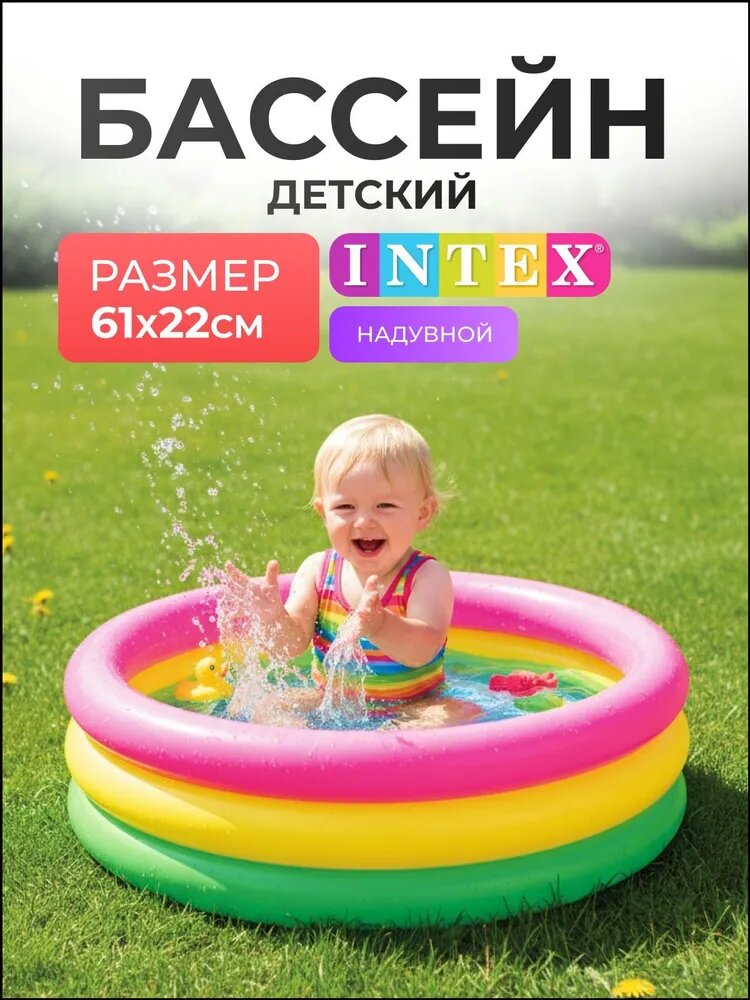 Бассейн надувной детский Радуга 61 х 22 см от 1-3 лет надувное дно 57107NP INTEX