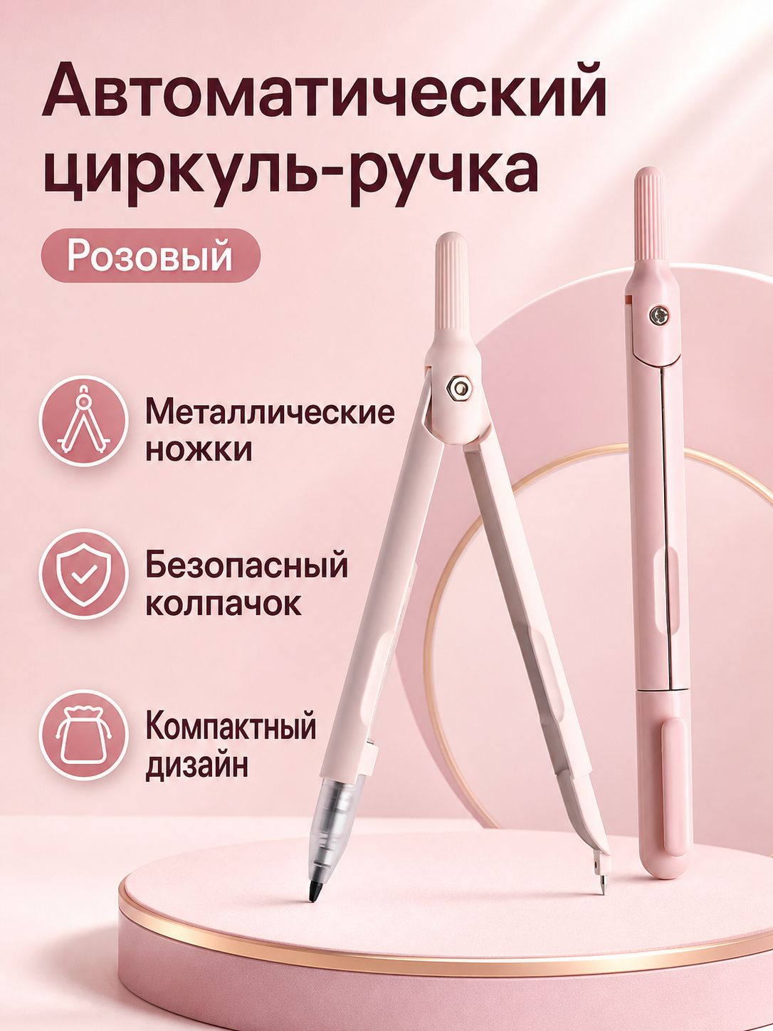 Циркуль автоматический с выдвижным грифелем: слоновая кость, чёрный и розовый металлический наконечник, с ластиком и 10 грифелями