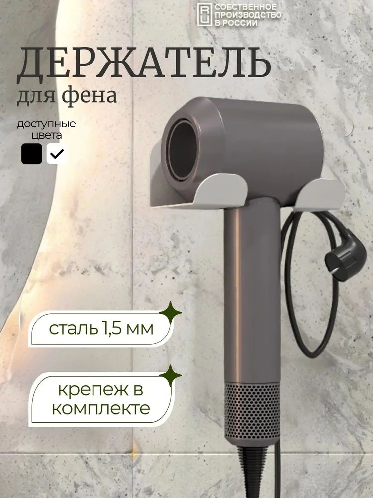 Держатель для фена, 1 шт