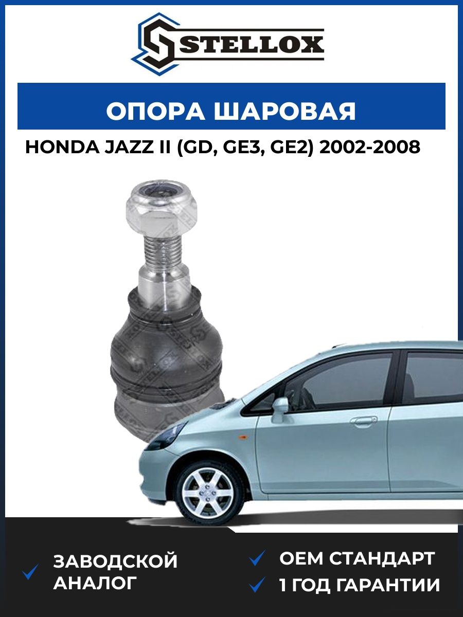 Опора шаровая нижняя Stellox 5206121SX Хонда Джаз II Honda Jazz II GD 2002-2008