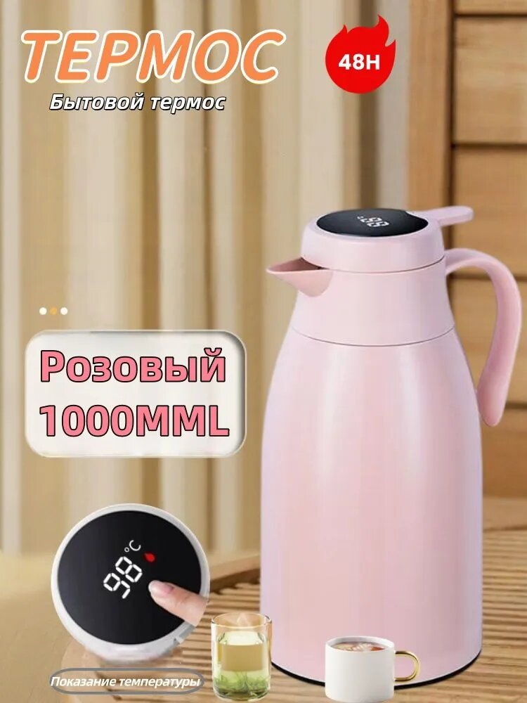 Xiaomi Термос 1 л, холод 24 ч, тепло 48 ч, с кнопкой, с термометром, светло-розовый