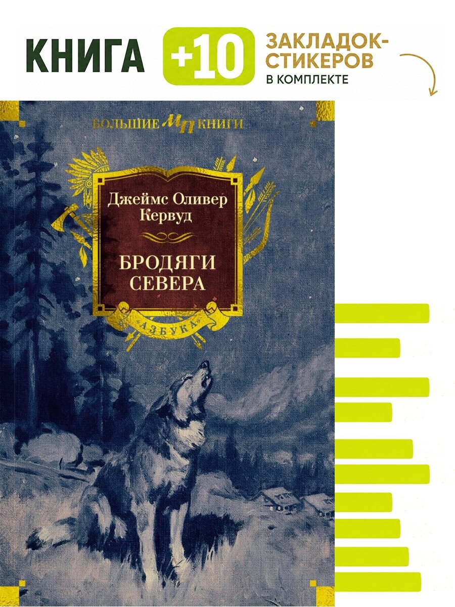 Бродяги Севера. Комплект: книга + 10 закладок-стикеров