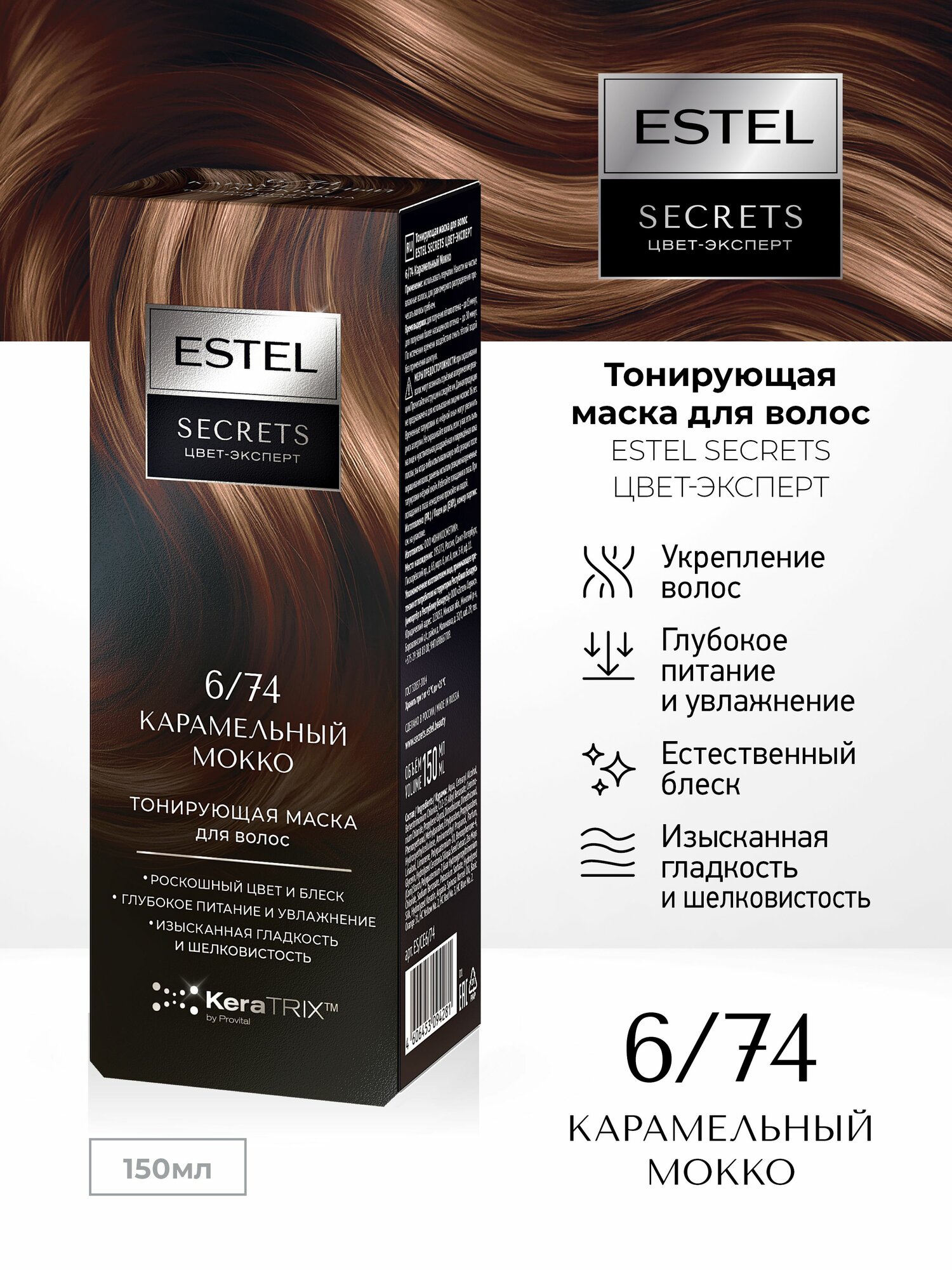 ESTEL Тонирующая маска для волос с креатином SECRETS цвет-эксперт 6, 74 карамельный мокко, 150 мл, для обновления