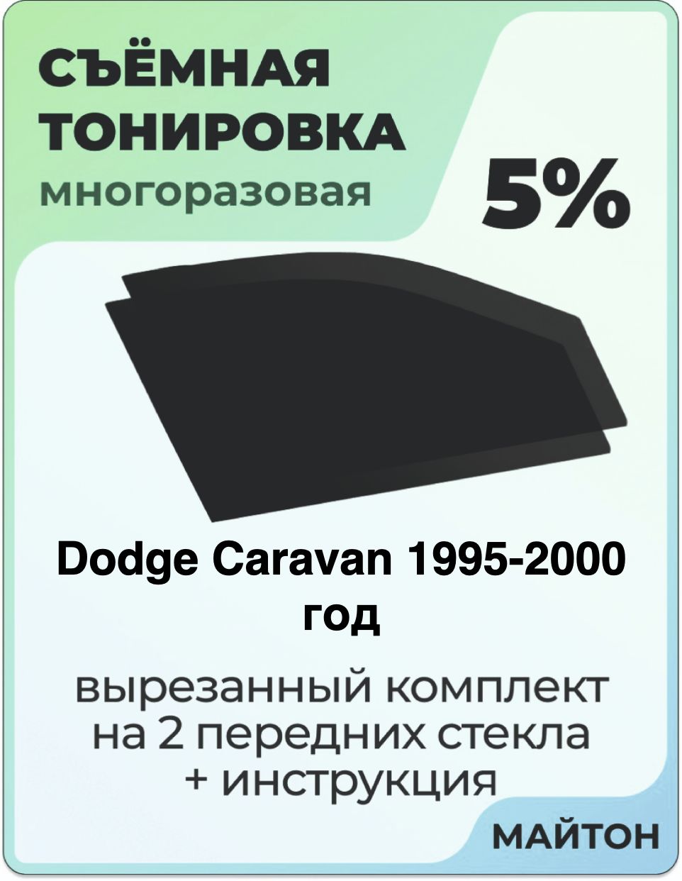 Тонировка съемная для Dodge Caravan 1995-2000 год Тонировка съемная для Додж караван Быстросъёмная тонировка 5%