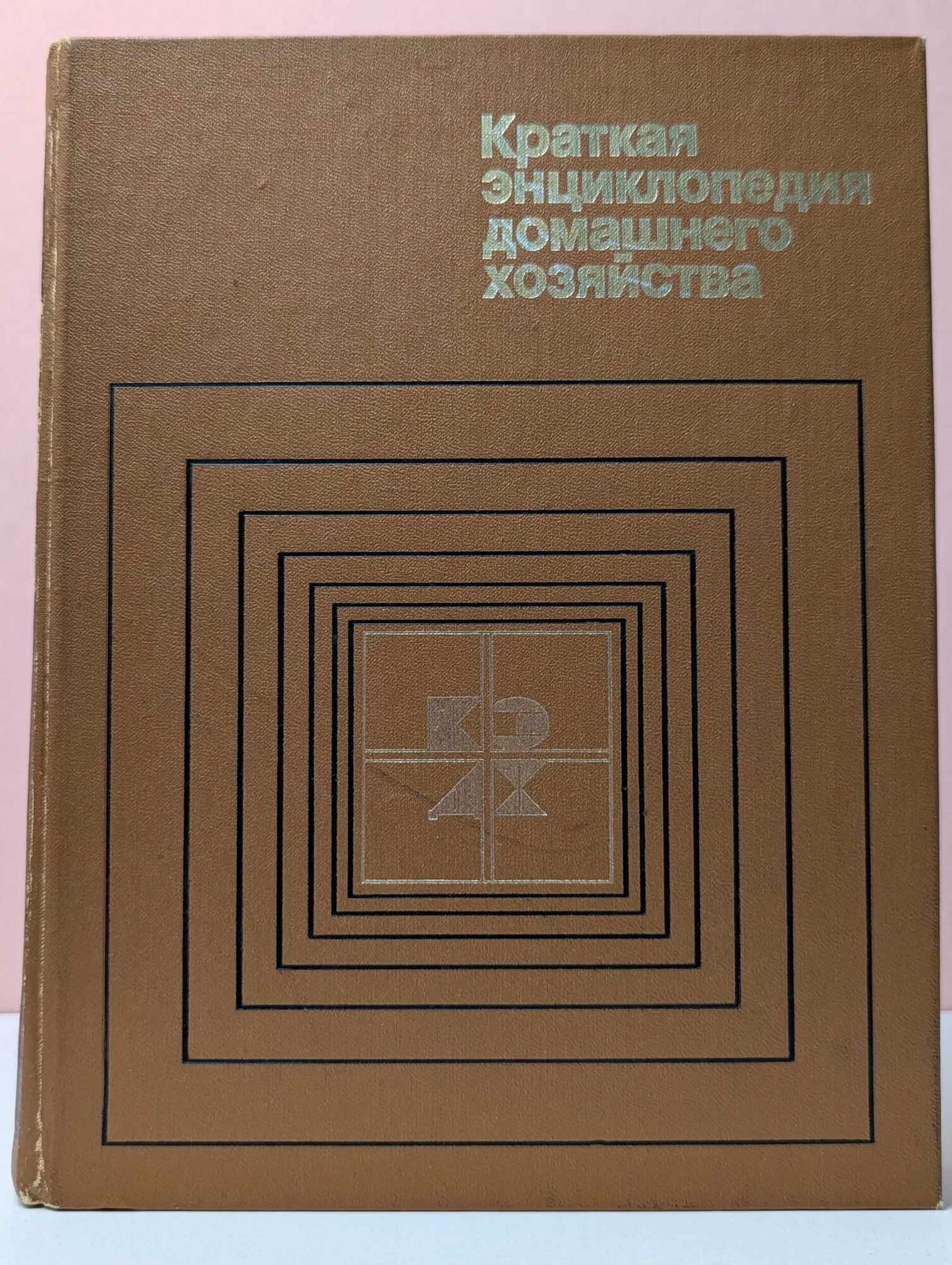 Краткая энциклопедия домашнего хозяйства Сборник 1984