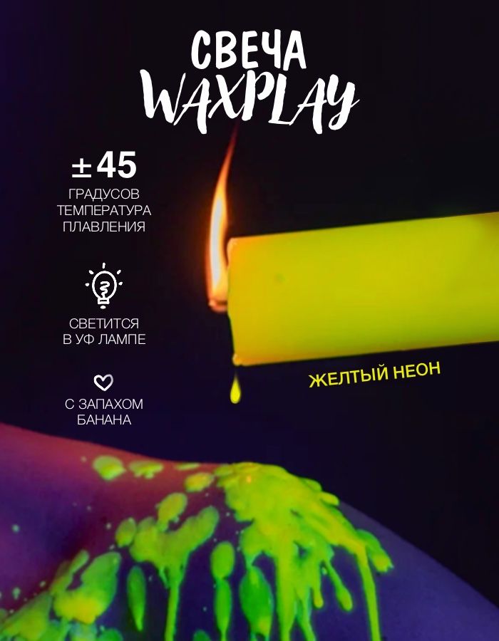Свеча низкотемпературная для ваксплей WAXPLAY, желтый неон, t 45