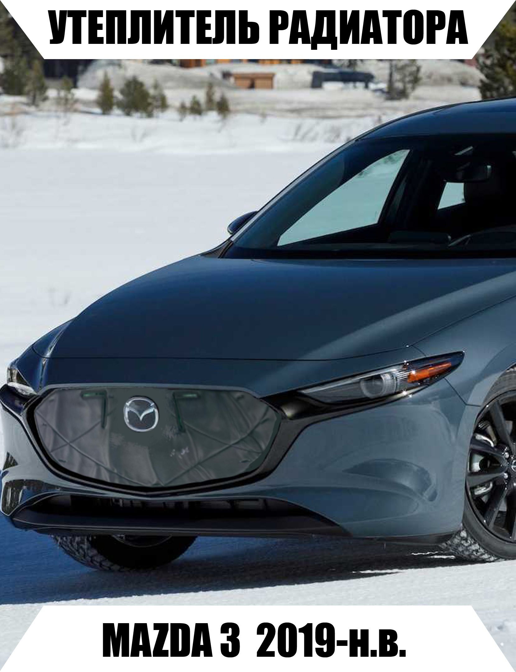 Утеплитель радиатора для автомобиля Mazda 3 IV BP 2018-н. в. - Мазда 3 БП