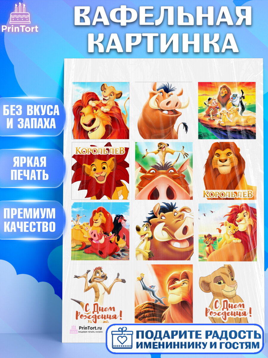 Вафельная картинка для торта Король Лев. Украшения для торта мальчику или девочки на День Рождения. Декор для выпечки PrinTort
