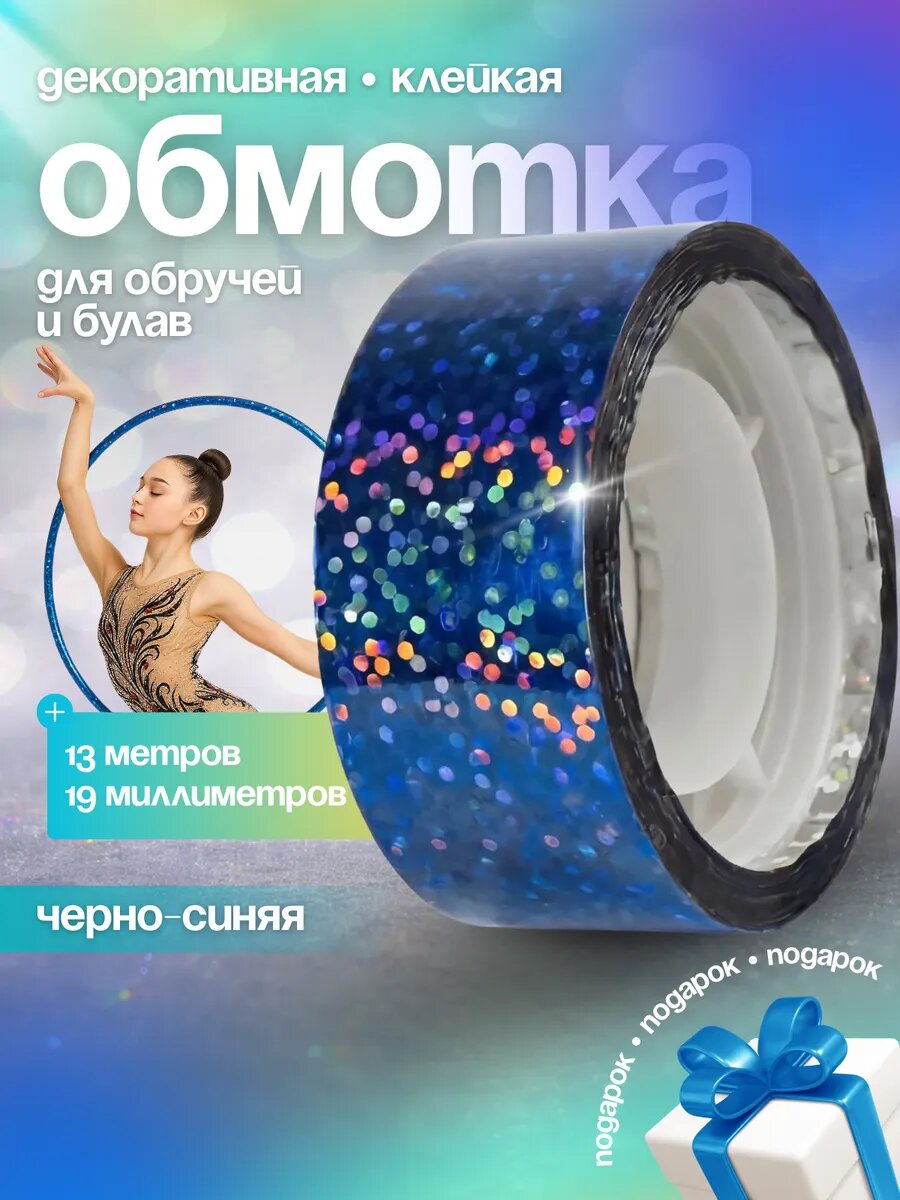 Обмотка для гимнастических обручей сине-черная BRILLIANT