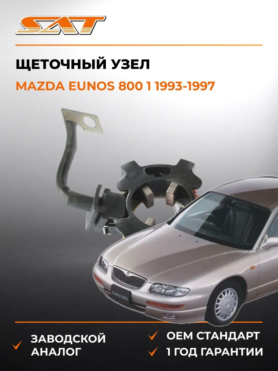 Щеточный узел SAT ST233780M210 Мазда Юнос 800 Mazda Eunos 800 1993-1997