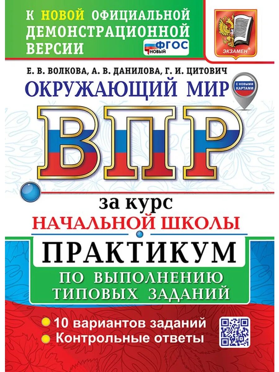 Окружающий мир ВПР Практикум ФГОС новый 2 краски + нов. карты
