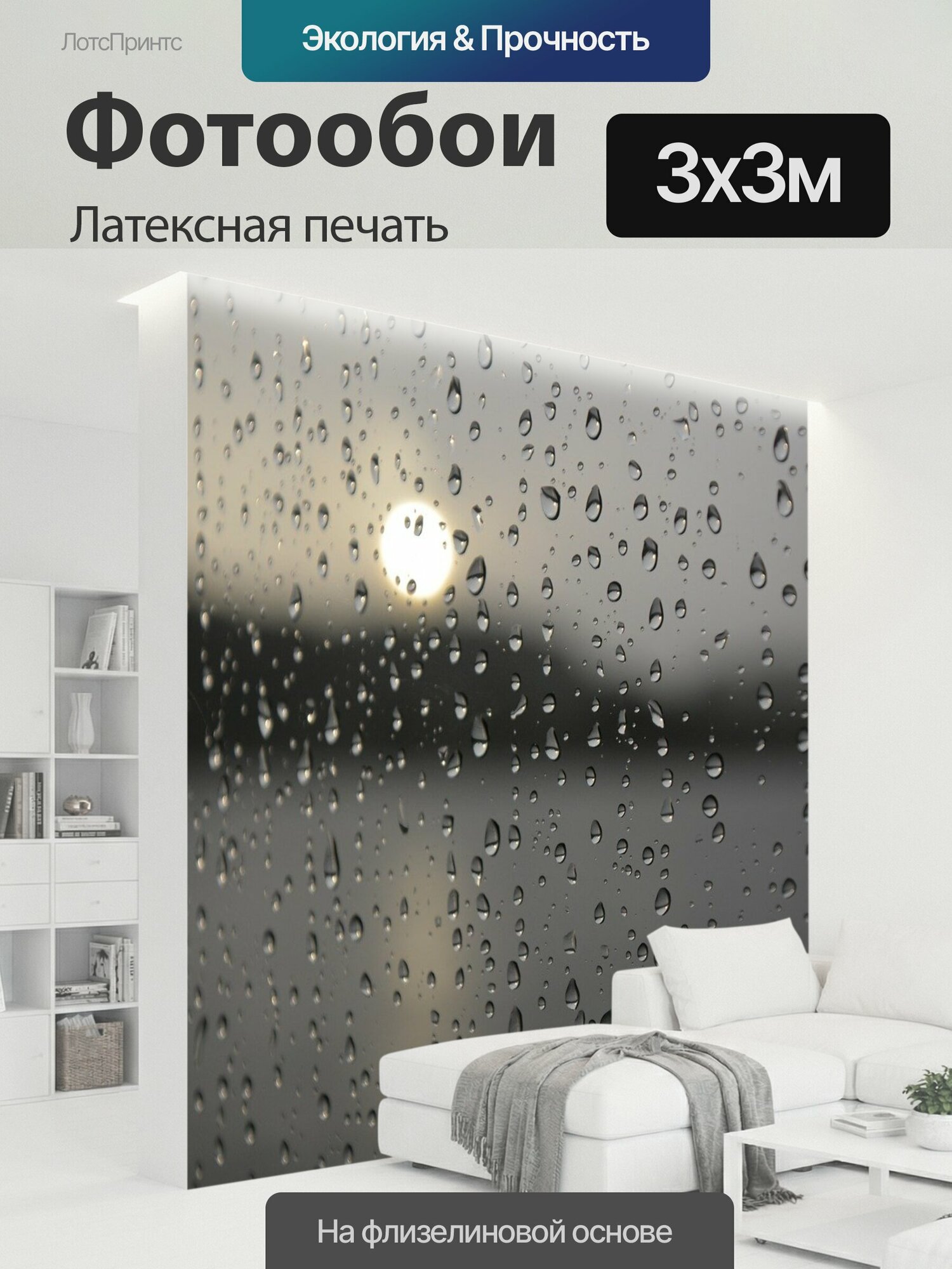 Фотообои моющиеся ударопрочные "Капля воды, дождь, окно" 300x300 см. латексная печать
