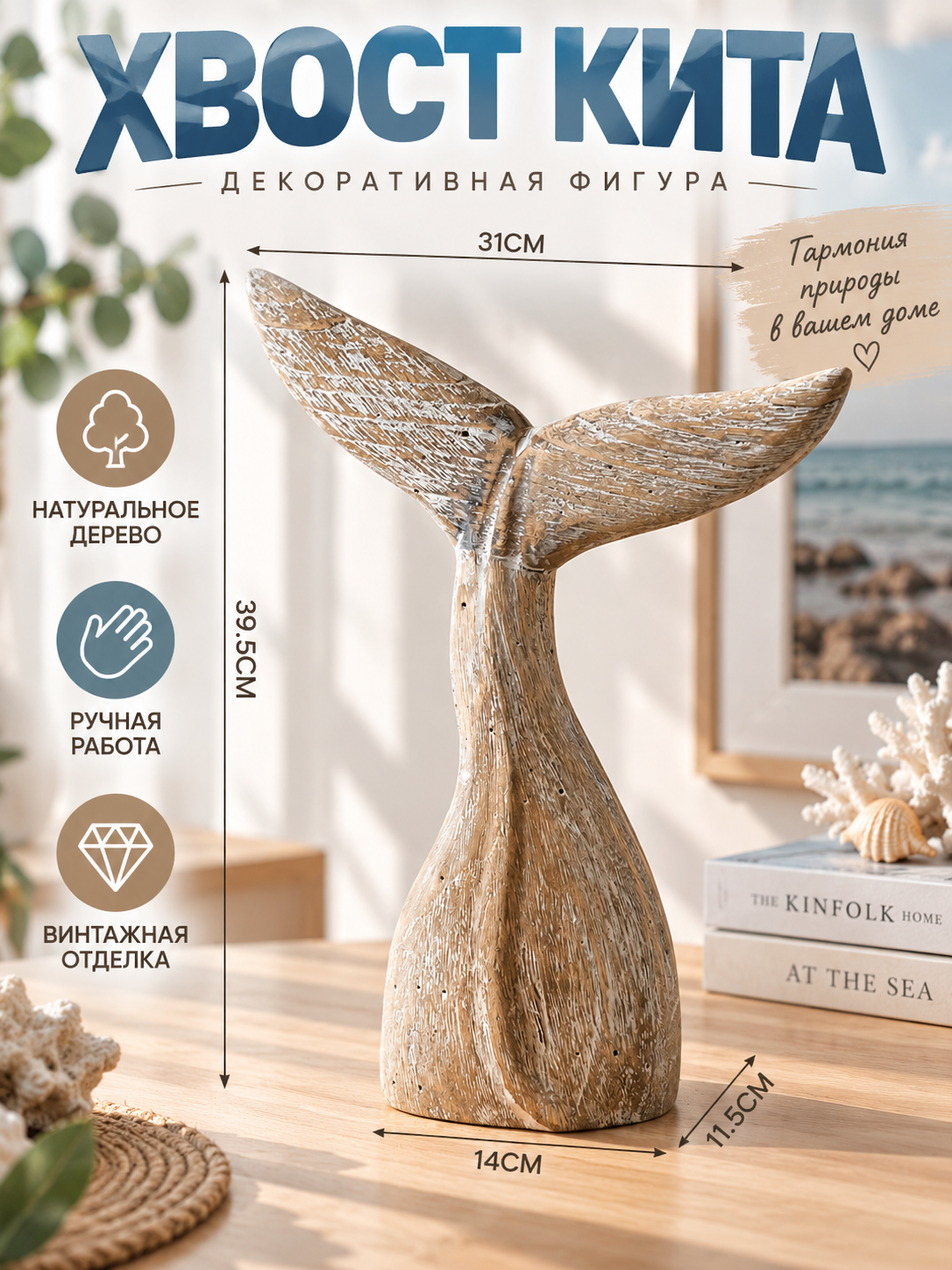 Декоративная фигура хвост кита, натуральное дерево, ручная работа, винтажный морской декор для дома
