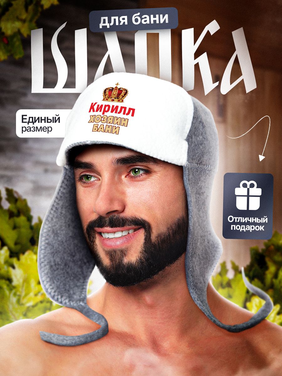 Шапка для бани и сауны в подарок Кириллу