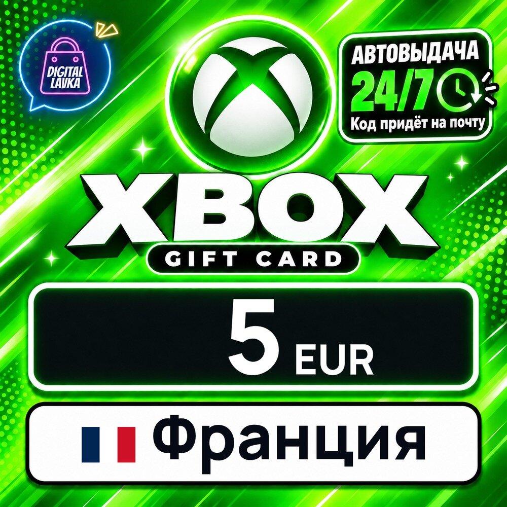 Xbox Gift Card Франция · EUR 5 — карта оплаты, цифровой код пополнения счёта, моментальная доставка