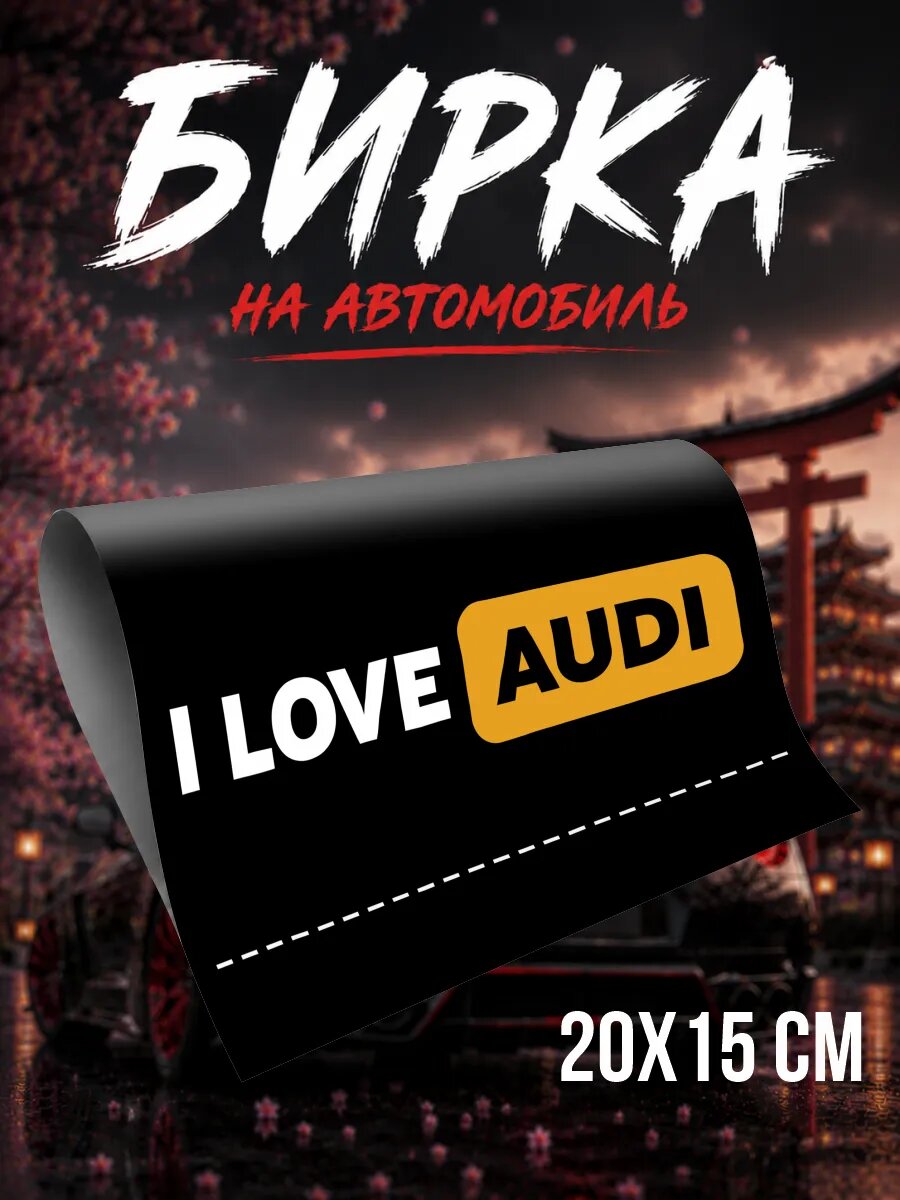 Бирка на авто i love audi я люблю ауди на машину