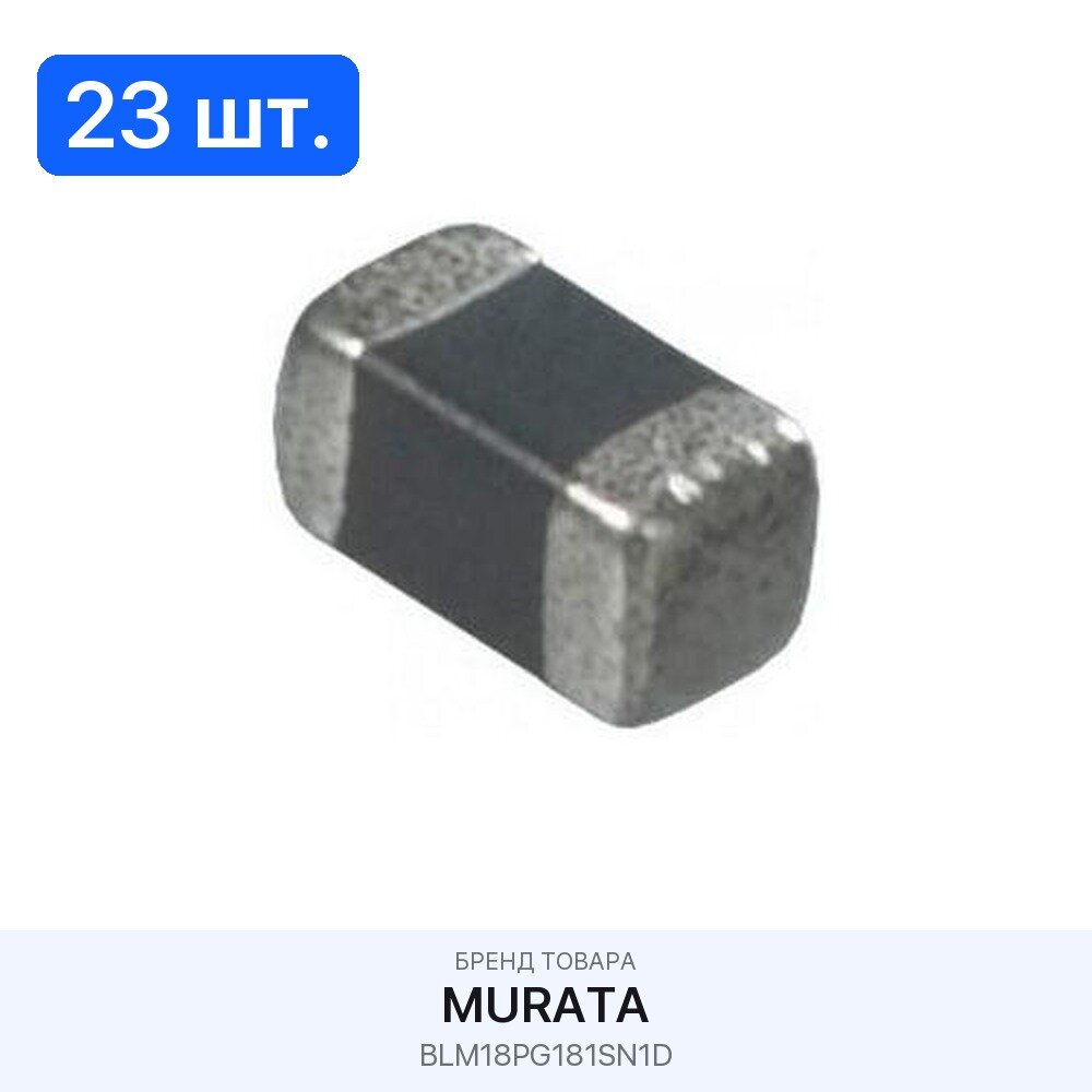 23 шт. Фильтр ферритовый BLM18PG181SN1D Murata