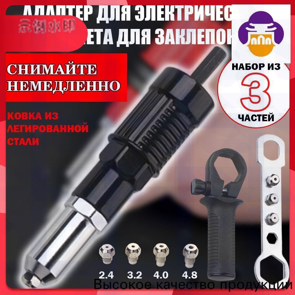 Насадка-заклепочник для шуруповерта хвостовик шестигранный, 2.4-3.2-4-4.8 мм