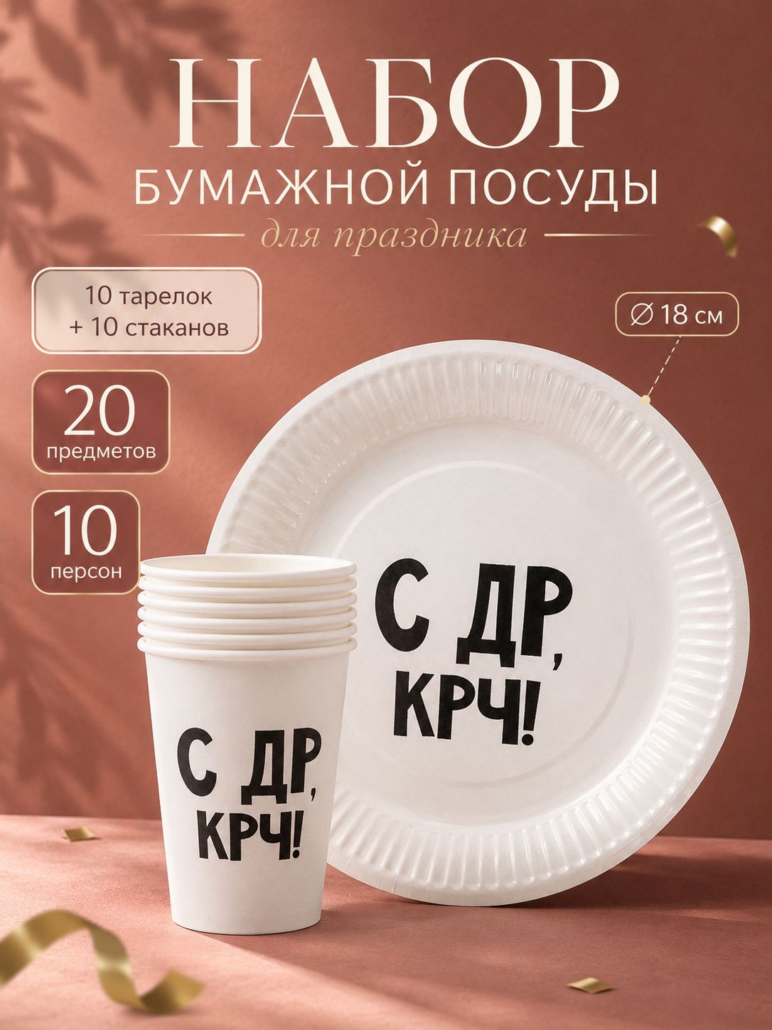 Посуда бумажная одноразовая С ДР / 10 персон / 20 предметов