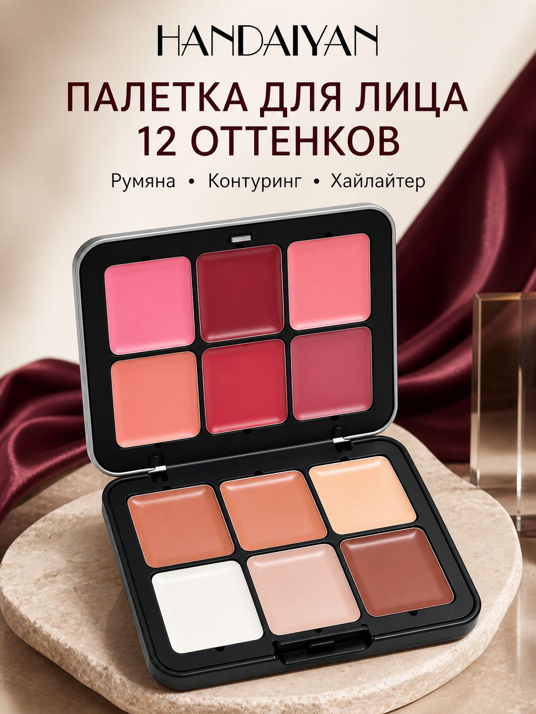 Кремовая палетка для макияжа лица HANDAYAN 12 оттенков румяна, контуринг, хайлайтер и корректор, легко растушёвывается, компактный двойной футляр