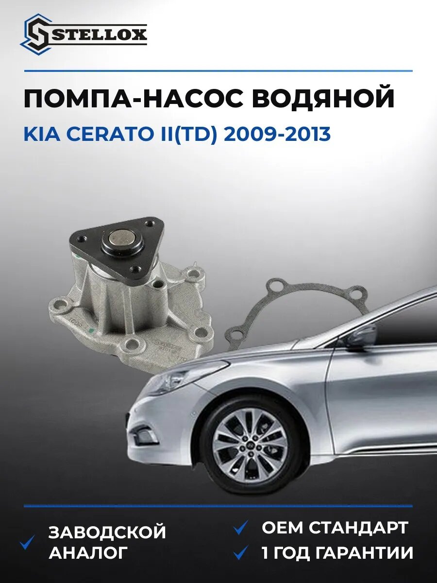 Помпа Stellox 45000262SX Киа Серато II Kia Cerato II TD 2009-2013