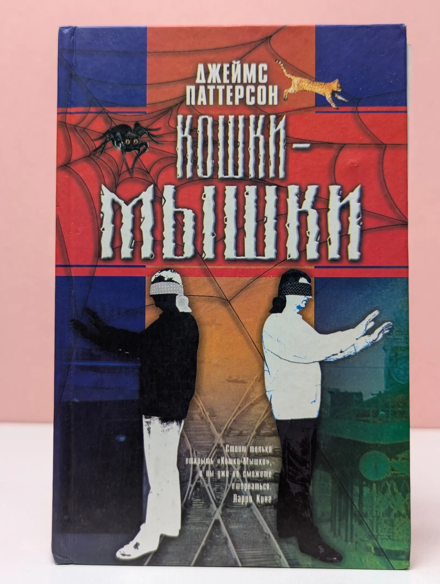 Кошки-Мышки Паттерсон Джеймс 2002