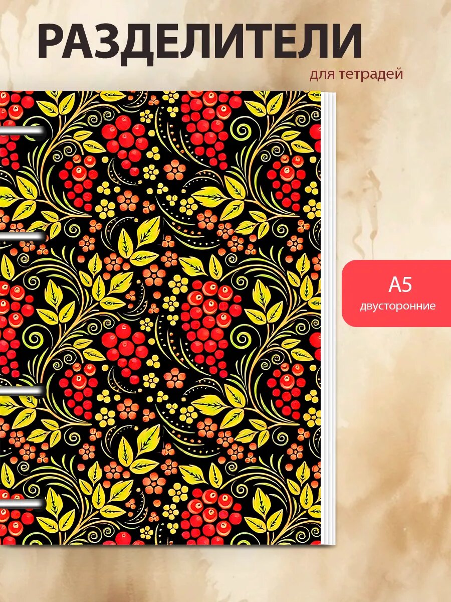 Разделители pinterest для тетради А5, русские орнаменты