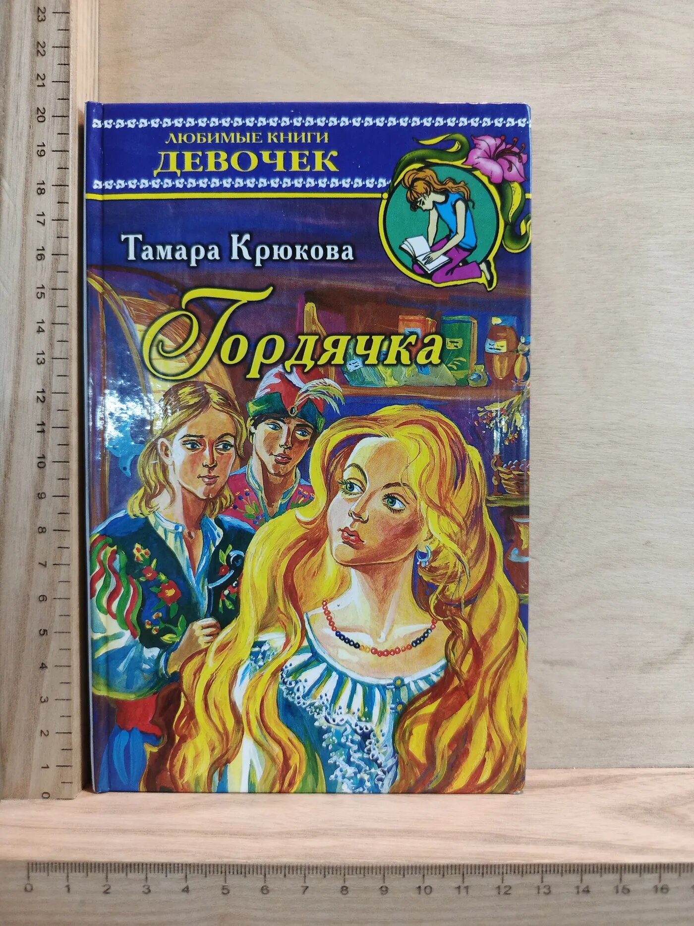 Гордячка