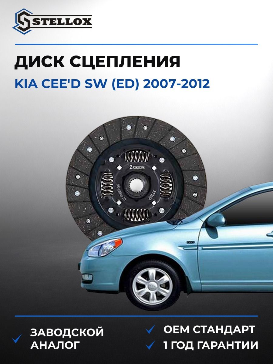 Диск сцепления Stellox 0780032SX Киа Сид Sw Kia Ceed Sw 2007-2012