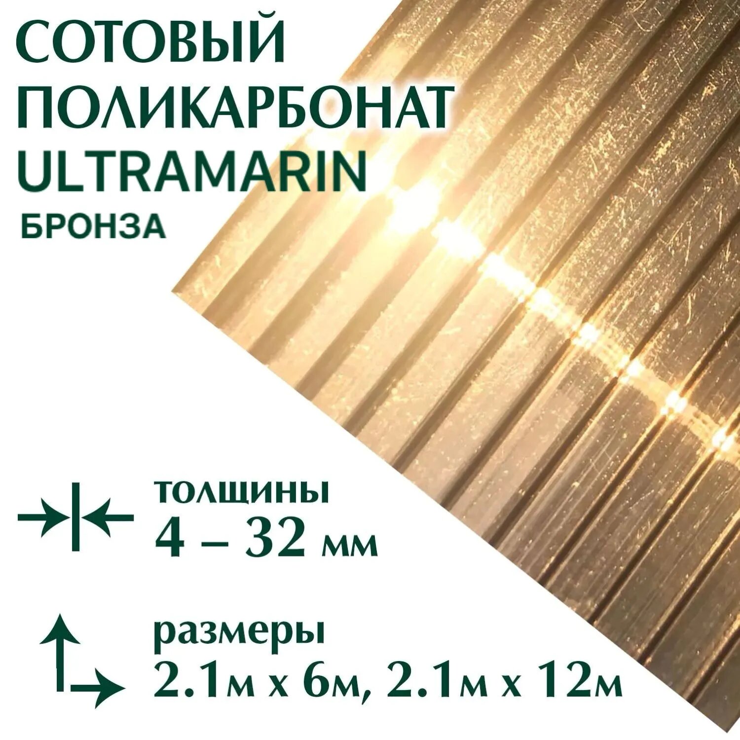 Сотовый поликарбонат 4 мм бронза, 6м x 2.1м. ULTRAMARIN, 1 лист