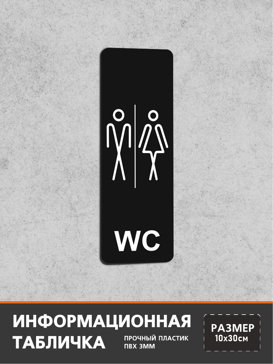 Табличка вертикальная WC туалет, навигационный знак для офиса, кафе, ресторана, фитнес-клуба, отеля, 30 х 10 см черная