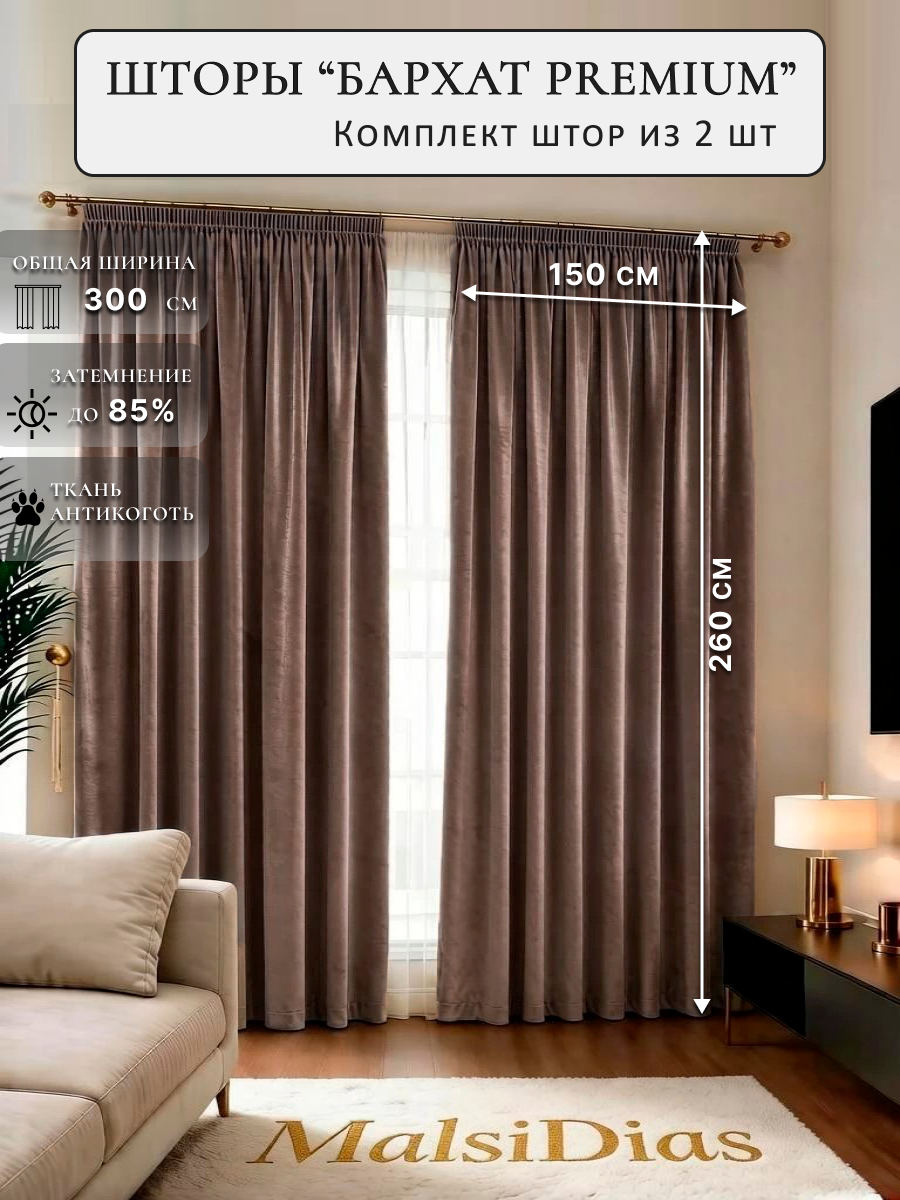 Шторы в комнату бархатные MalsiDias 260x150 комплект 2 шт, темно-бежевые. Комплект из 2 шт по 150 см. Шторы для комнаты, спальни, кухни.