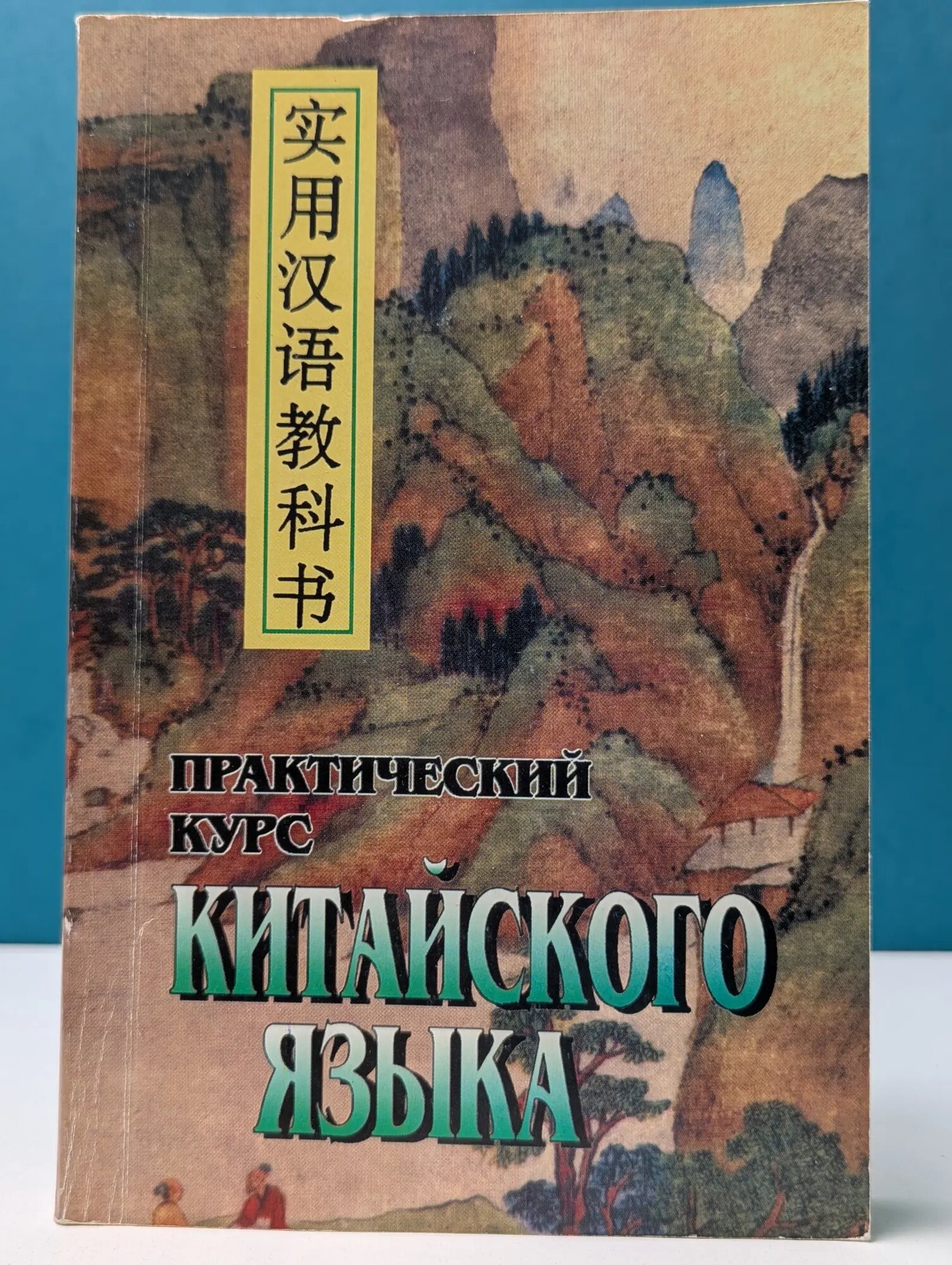 Практический курс китайского языка. Начальный этап в 2 томах. Том 2 Сборник 2000
