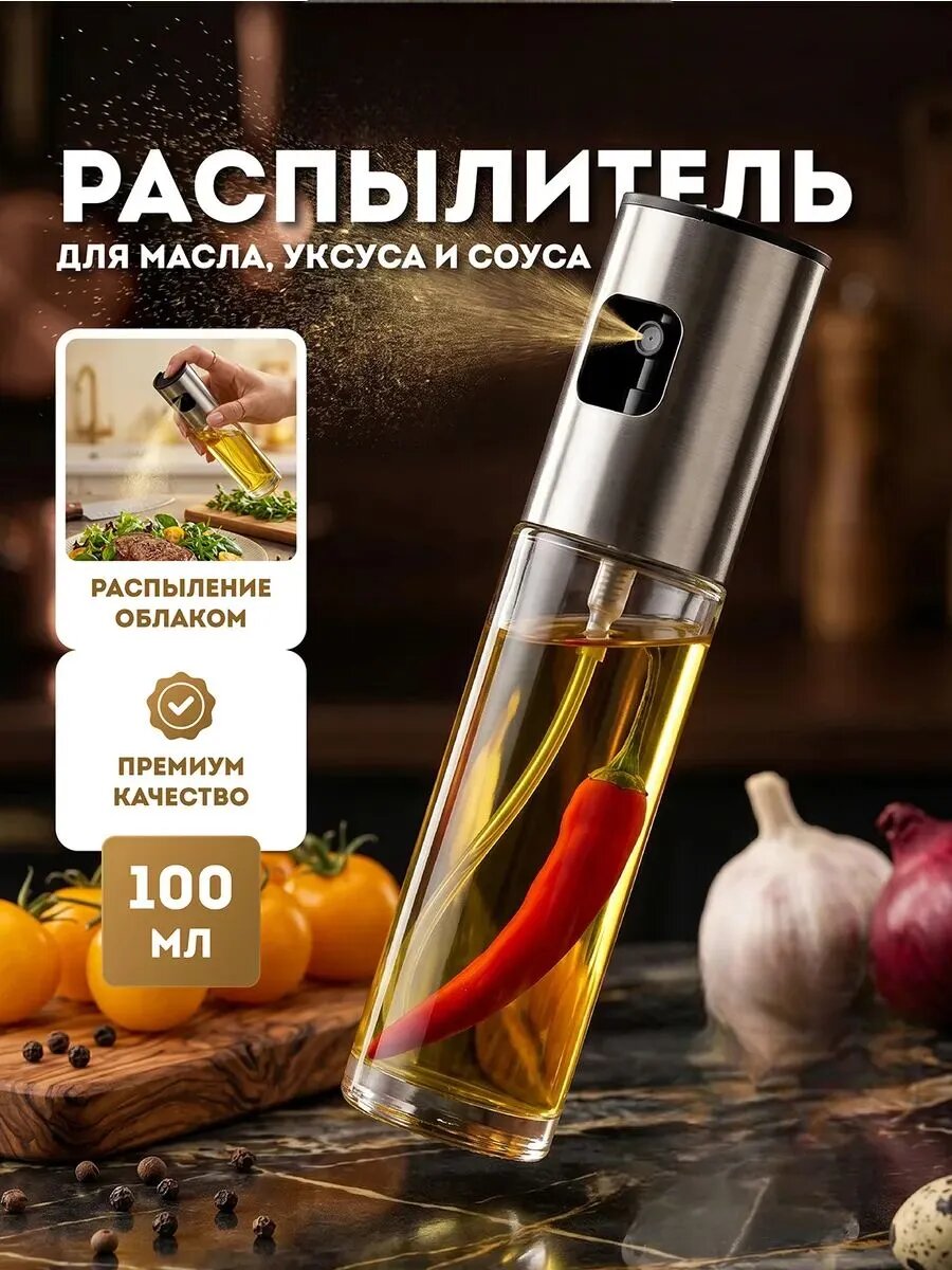 Дозатор масла и уксуса, с дозатором, для разных видов масел, 100 мл