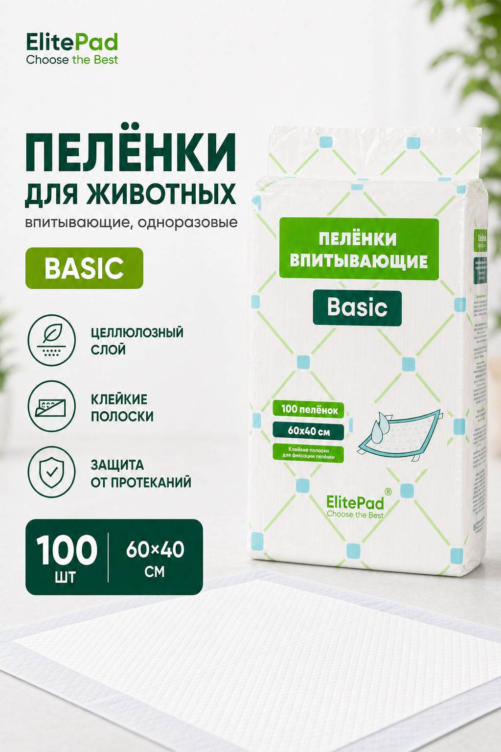 Пелёнки для собак одноразовые ELITEPAD "Basic", 60х40см, 100шт/уп