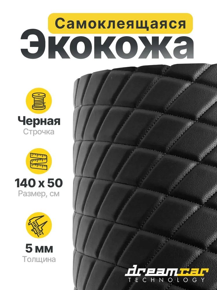 Экокожа самоклеящаяся стеганая для авто чехлов салона мебели черная, Ромб Черный, 7мм 1.4м х 0,5п. м / Стеганная Экокожа 3D