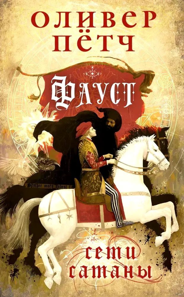 Фауст. Сети сатаны Петч Оливер