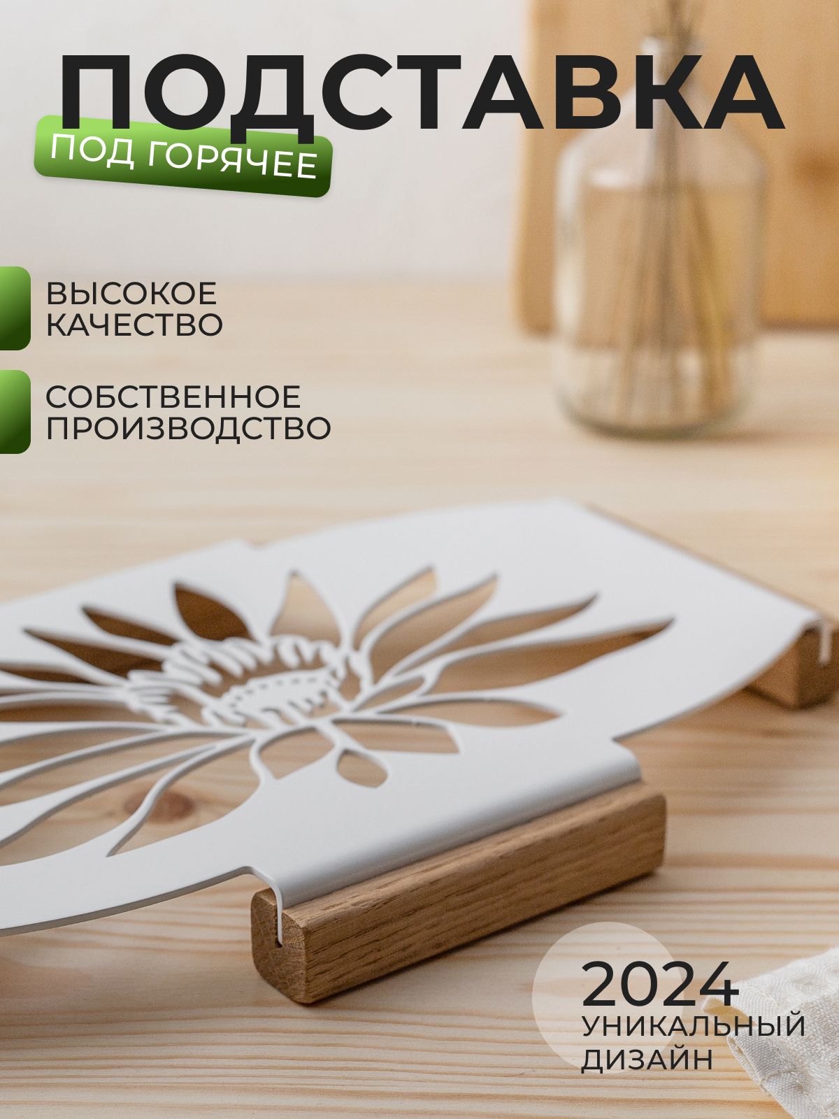 Подставка кухонная под горячее металлическая на деревянных ножках